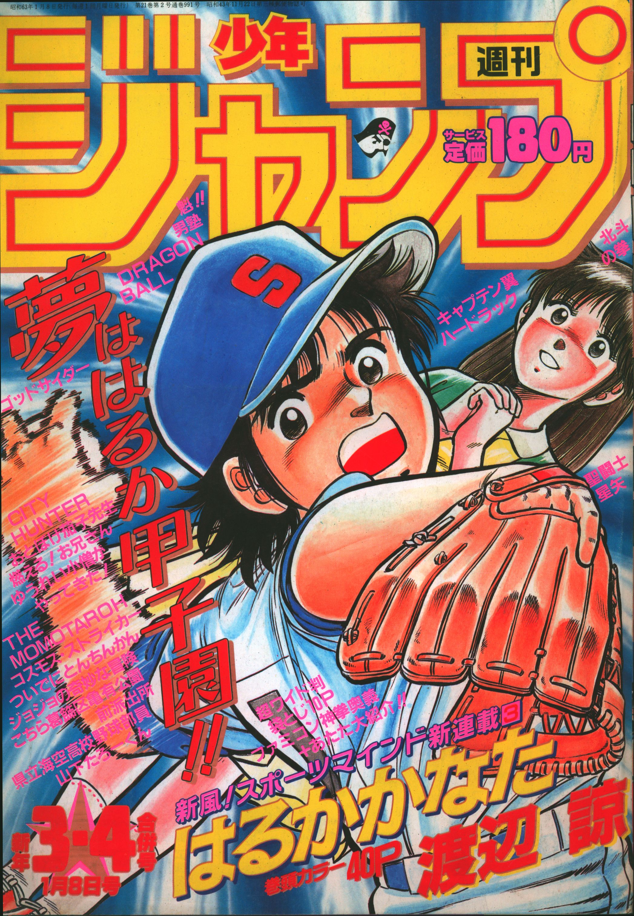 集英社 1988年(昭和63年)の漫画雑誌 週刊少年ジャンプ 1988年(昭和63年)03+04 8803 | まんだらけ Mandarake