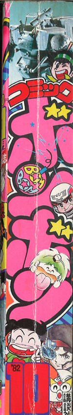 コミックボンボン 1982年(昭和57年)10月号 | まんだらけ Mandarake