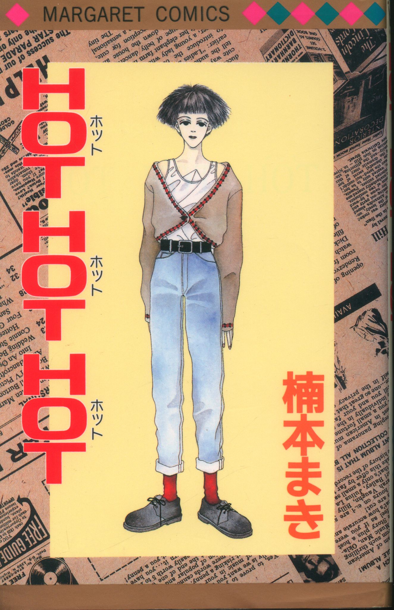 集英社 マーガレットコミックス 楠本まき HOT HOT HOT 初版 | まんだらけ Mandarake