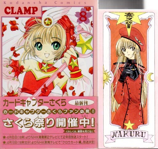 講談社 DX KC CLAMP カードキャプターさくら（帯カード付） 8初版 | まんだらけ Mandarake