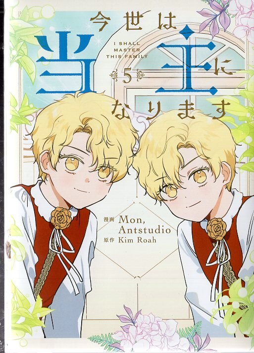 KADOKAWA フロースコミック Mon(Antstudio) !!)今世は当主になります 5 | まんだらけ Mandarake