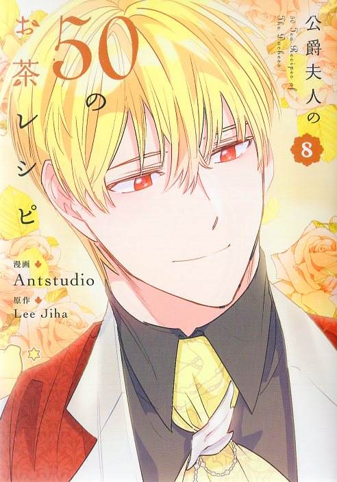 KADOKAWA フロースコミック Antstudio !!)公爵夫人の50のお茶レシピ 8 | まんだらけ Mandarake