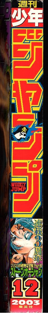 集英社 週刊少年ジャンプ 2003年(平成15年)12号 | まんだらけ Mandarake