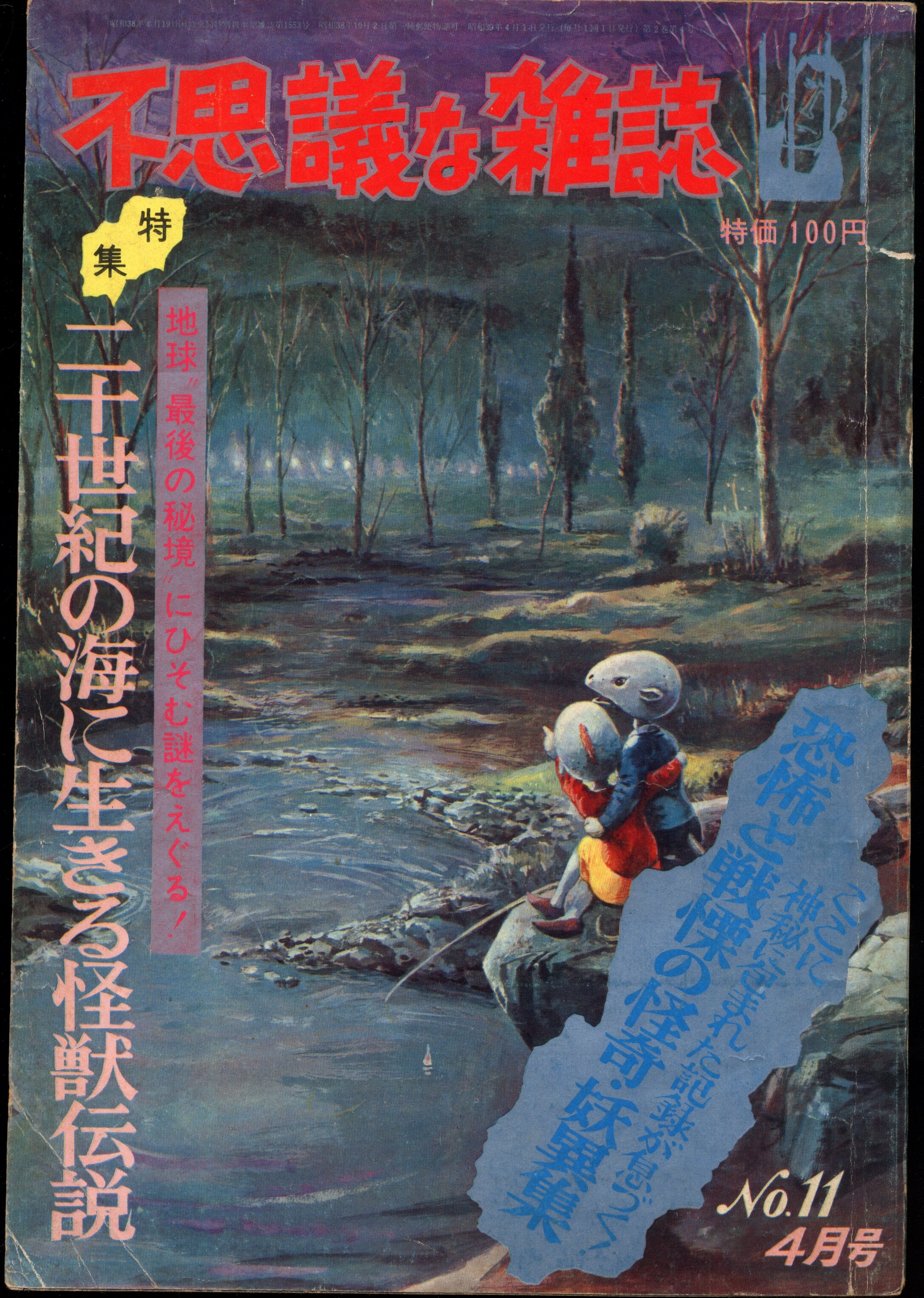 不思議な雑誌 1964年4月号 11 | まんだらけ Mandarake