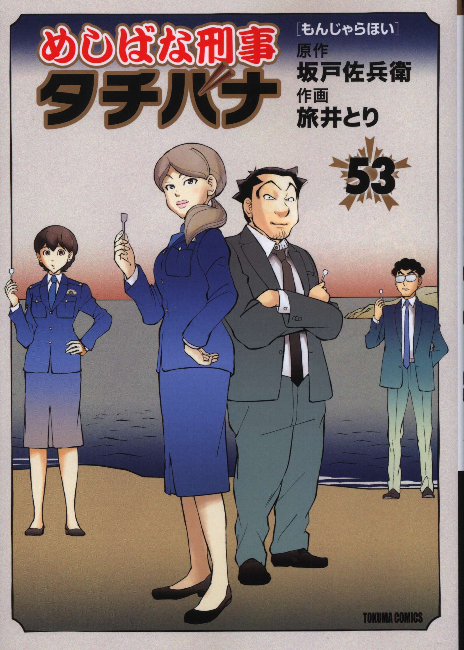 徳間書店 トクマコミックス 旅井とり めしばな刑事タチバナ 53 | まんだらけ Mandarake