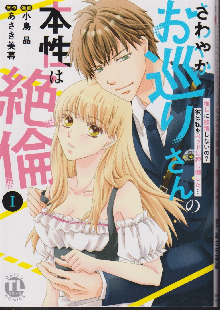 大都社 ダイトコミックス/TLシリーズ 小鳥晶 !!)さわやかお巡りさんの本性は絶倫 推しに欲情しないの?彼は私 1 | まんだらけ Mandarake