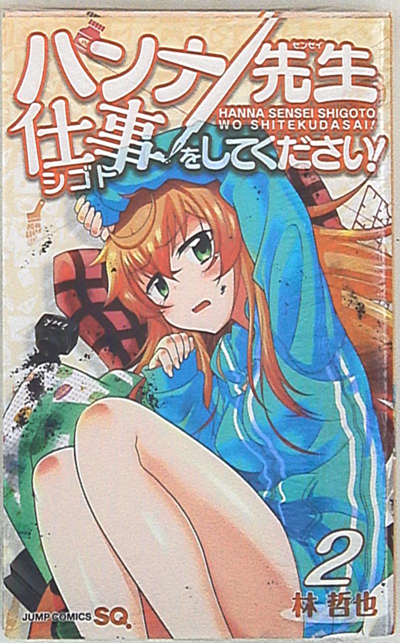集英社 ジャンプコミックス 林哲也 ハンナ先生仕事をしてください!〈完〉 2 | まんだらけ Mandarake