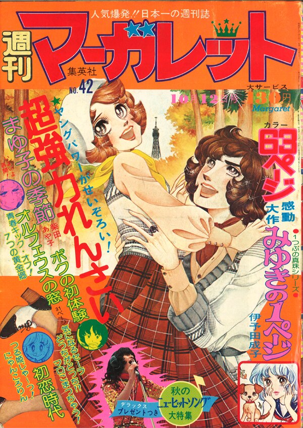 集英社 週刊マーガレット 1975年(昭和50年)42 | まんだらけ Mandarake