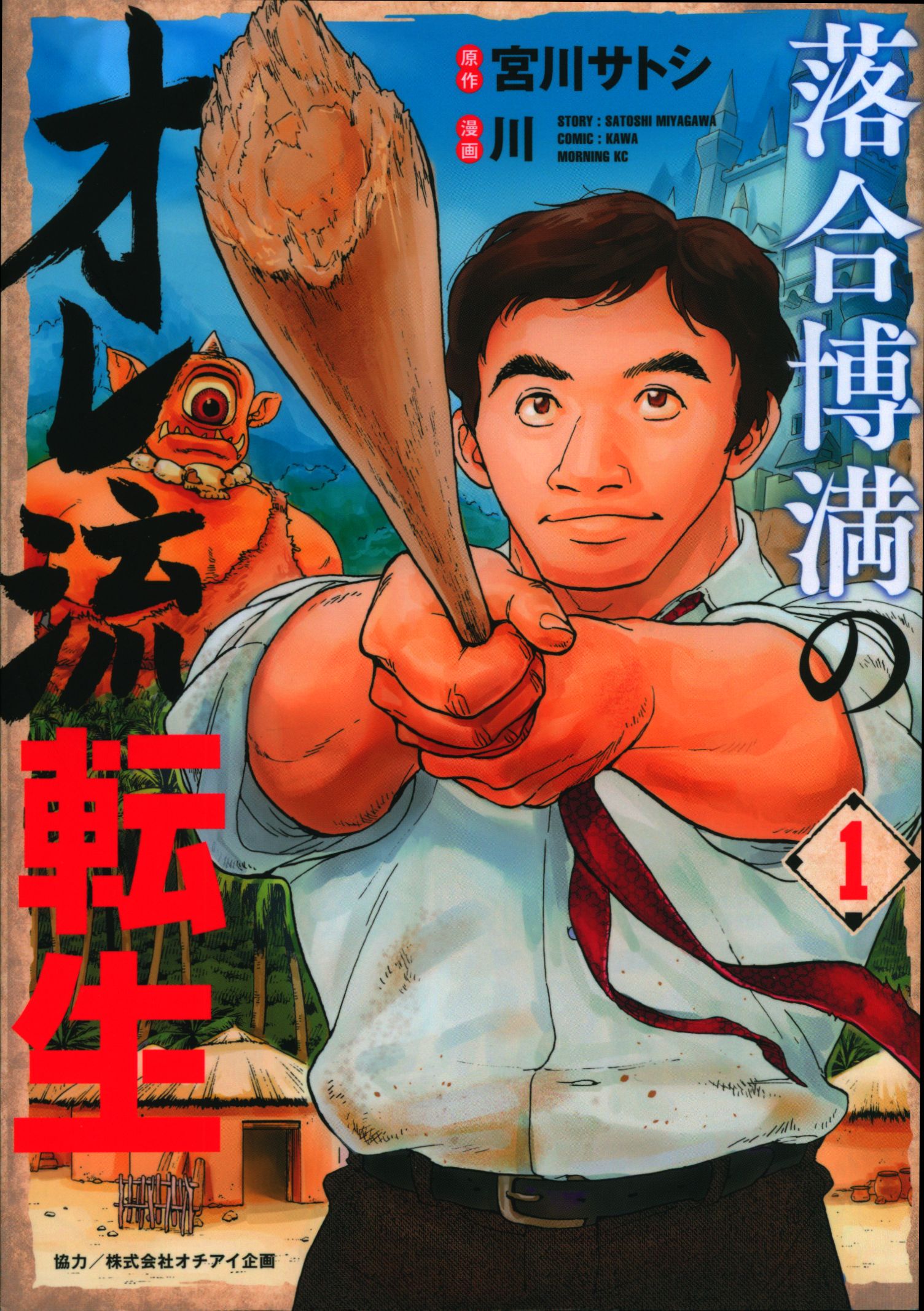 講談社 モーニングKC 川 !!)落合博満のオレ流転生 1 | まんだらけ Mandarake