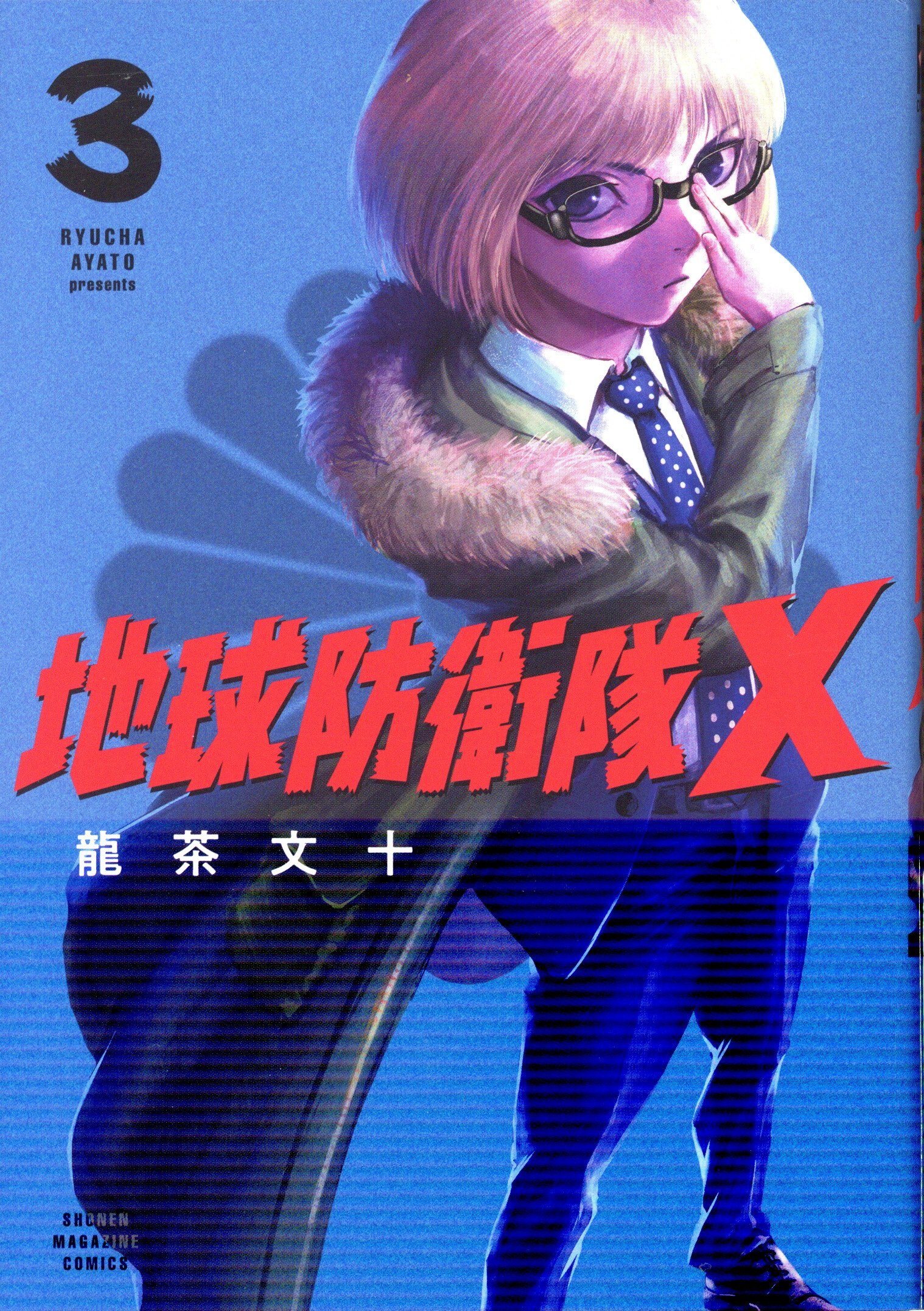 講談社 DXKC 龍茶文十 地球防衛隊X 3 | まんだらけ Mandarake