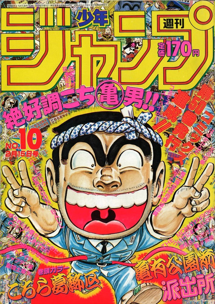 集英社 週刊少年ジャンプ 1988年(昭和63年)10号 | まんだらけ Mandarake
