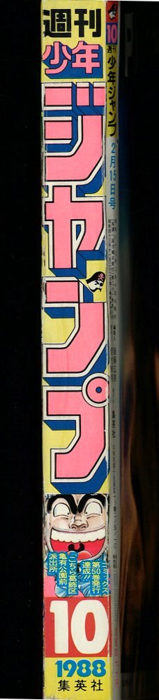 集英社 週刊少年ジャンプ 1988年(昭和63年)10号 | まんだらけ Mandarake