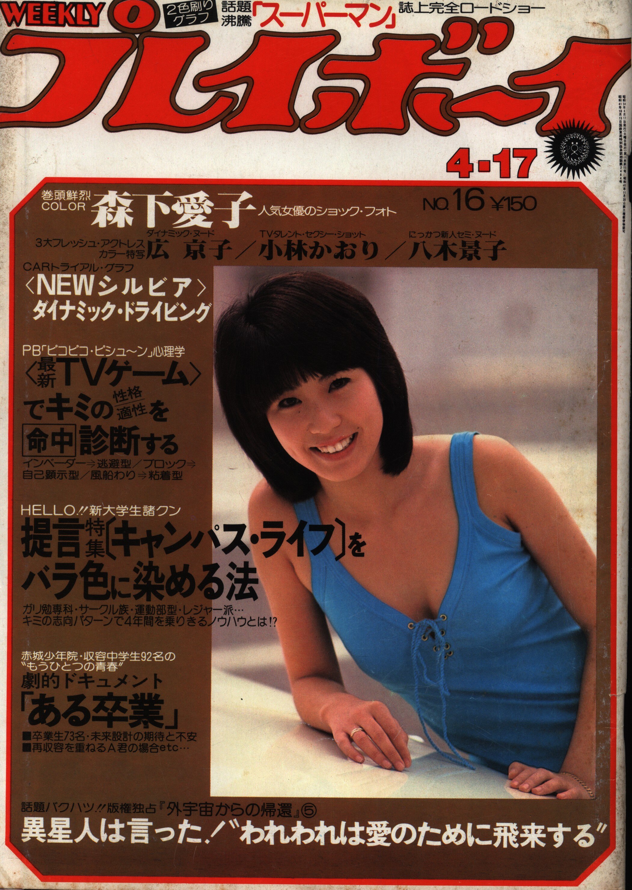 週刊プレイボーイ 1979年4月17日号 | まんだらけ Mandarake