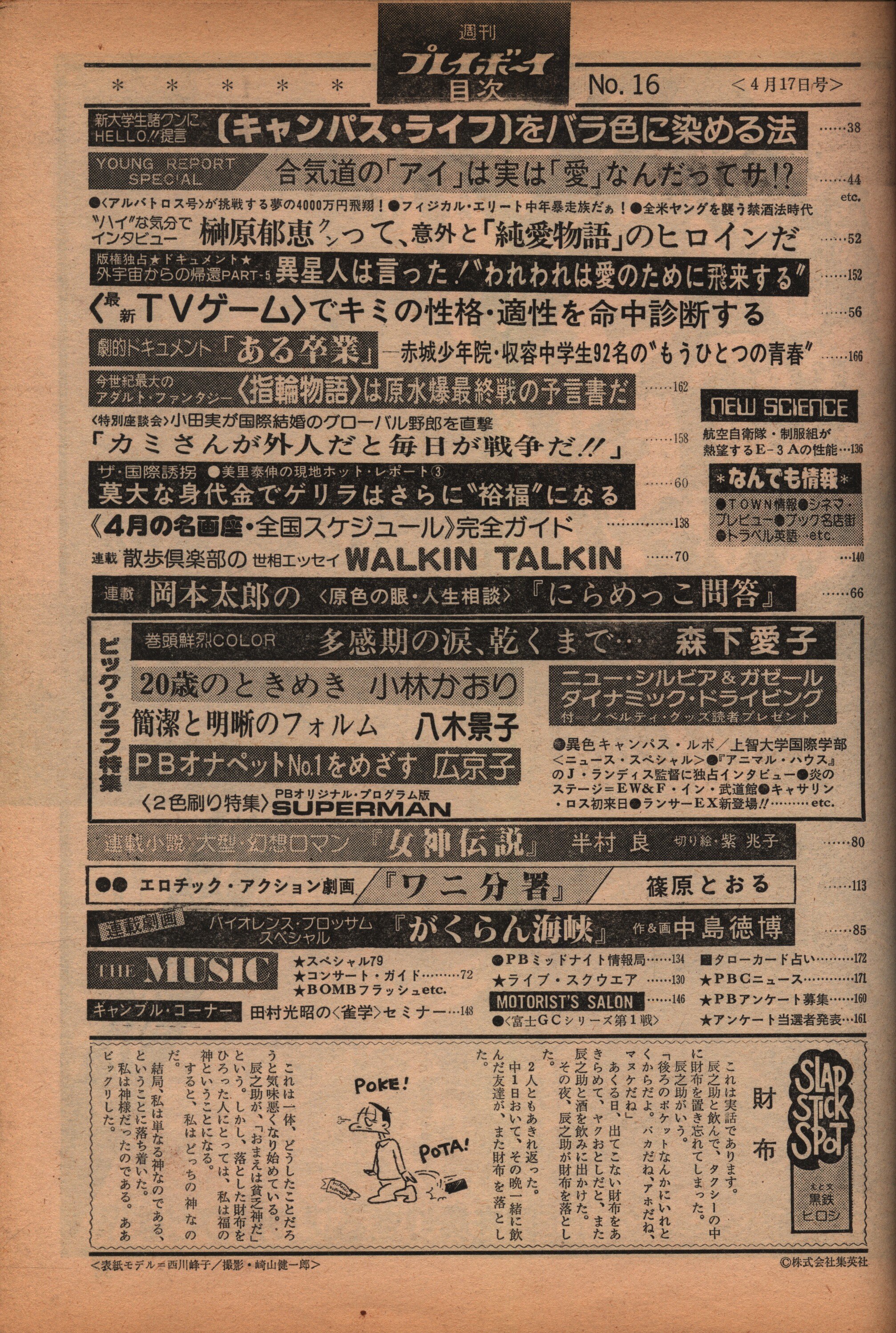週刊プレイボーイ 1979年4月17日号 | まんだらけ Mandarake