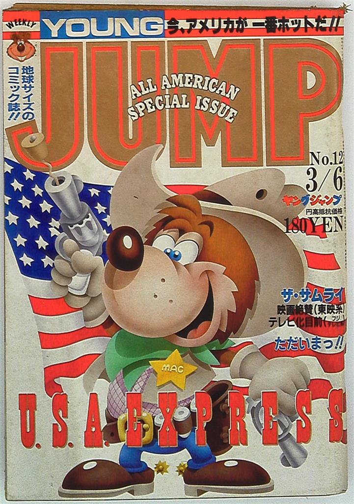週刊ヤングジャンプ 1986年(昭和61年)12 | まんだらけ Mandarake