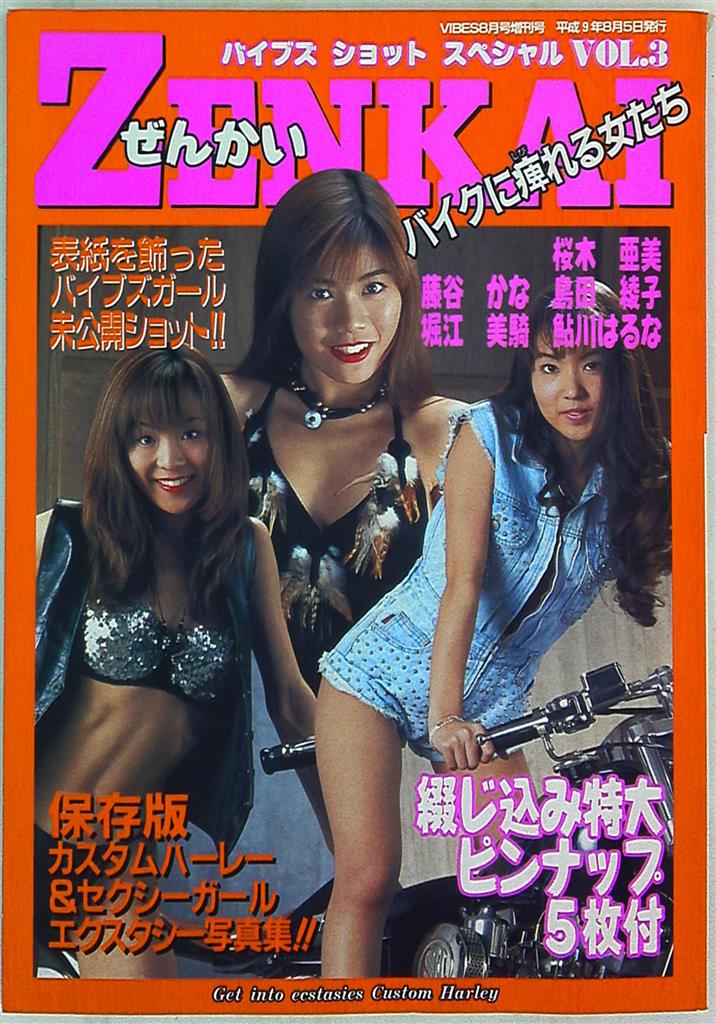 東雲社 バイブズ 1997年8月号 増刊/VIBES SHOT SPECIAL 3 ZENKAI バイクに痺れる女たち | まんだらけ Mandarake