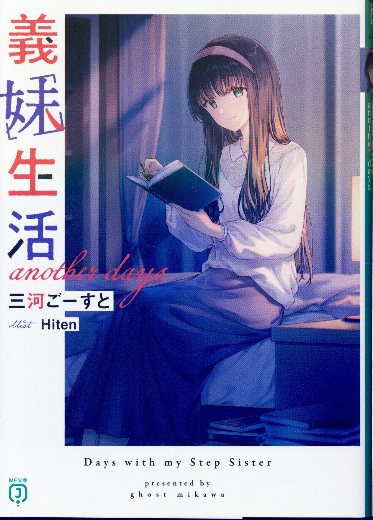 KADOKAWA MF文庫J 三河ごーすと ☆義妹生活 another days | まんだらけ Mandarake