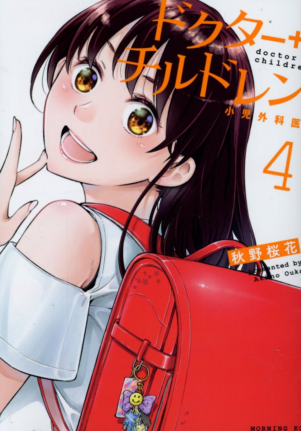 講談社 モーニングKC 秋野桜花 ドクターチルドレン 小児外科医 4 | まんだらけ Mandarake