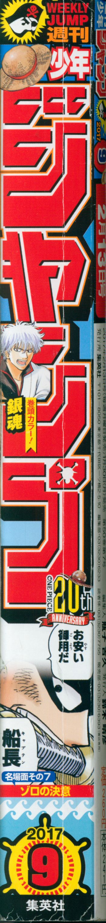 集英社 2017年(平成29年)の漫画雑誌 週刊少年ジャンプ 2017年(平成29年)09 1709 | まんだらけ Mandarake