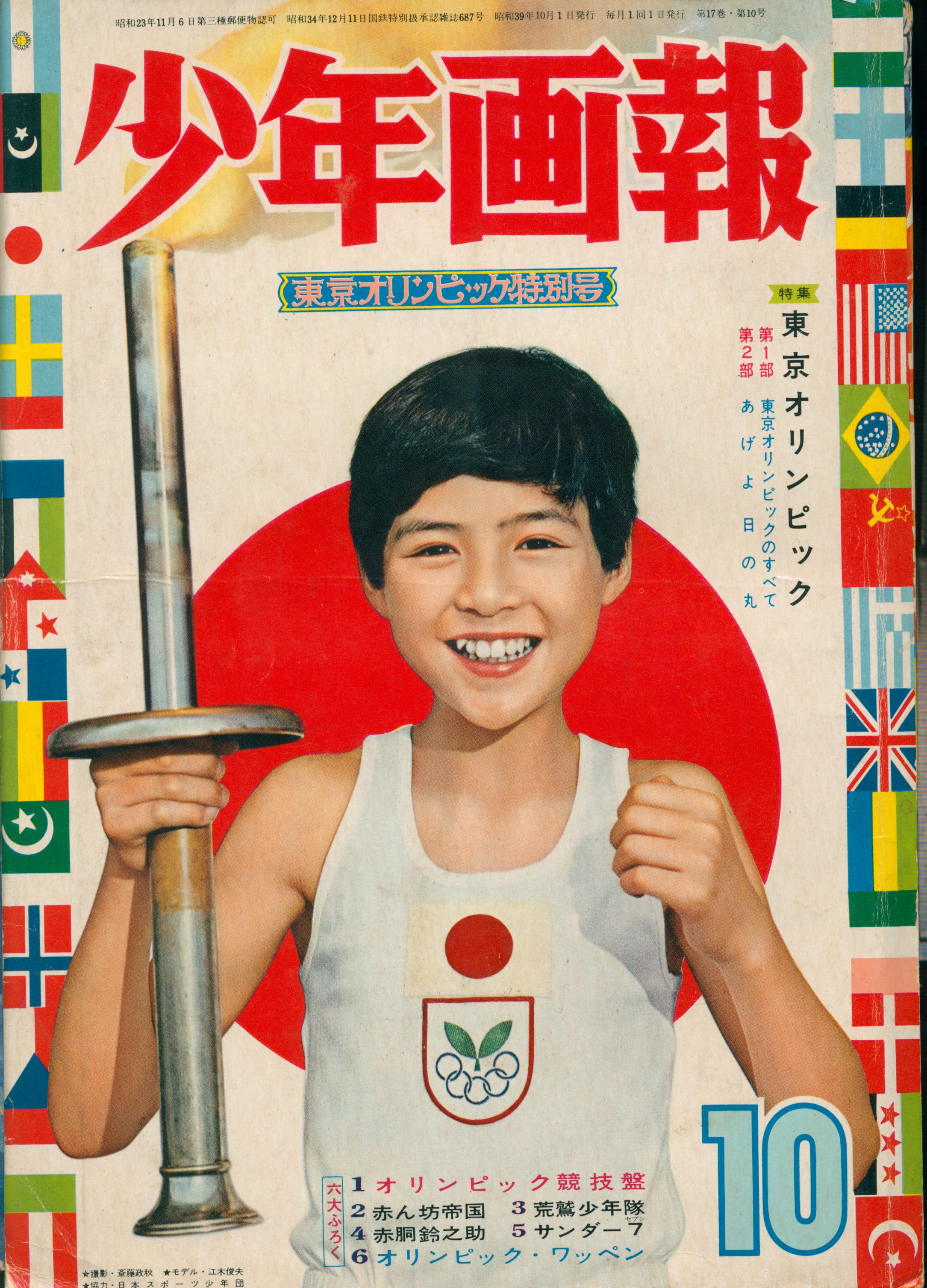 少年画報社 少年画報 1964年(昭和39年)10月号 3910 | まんだらけ Mandarake