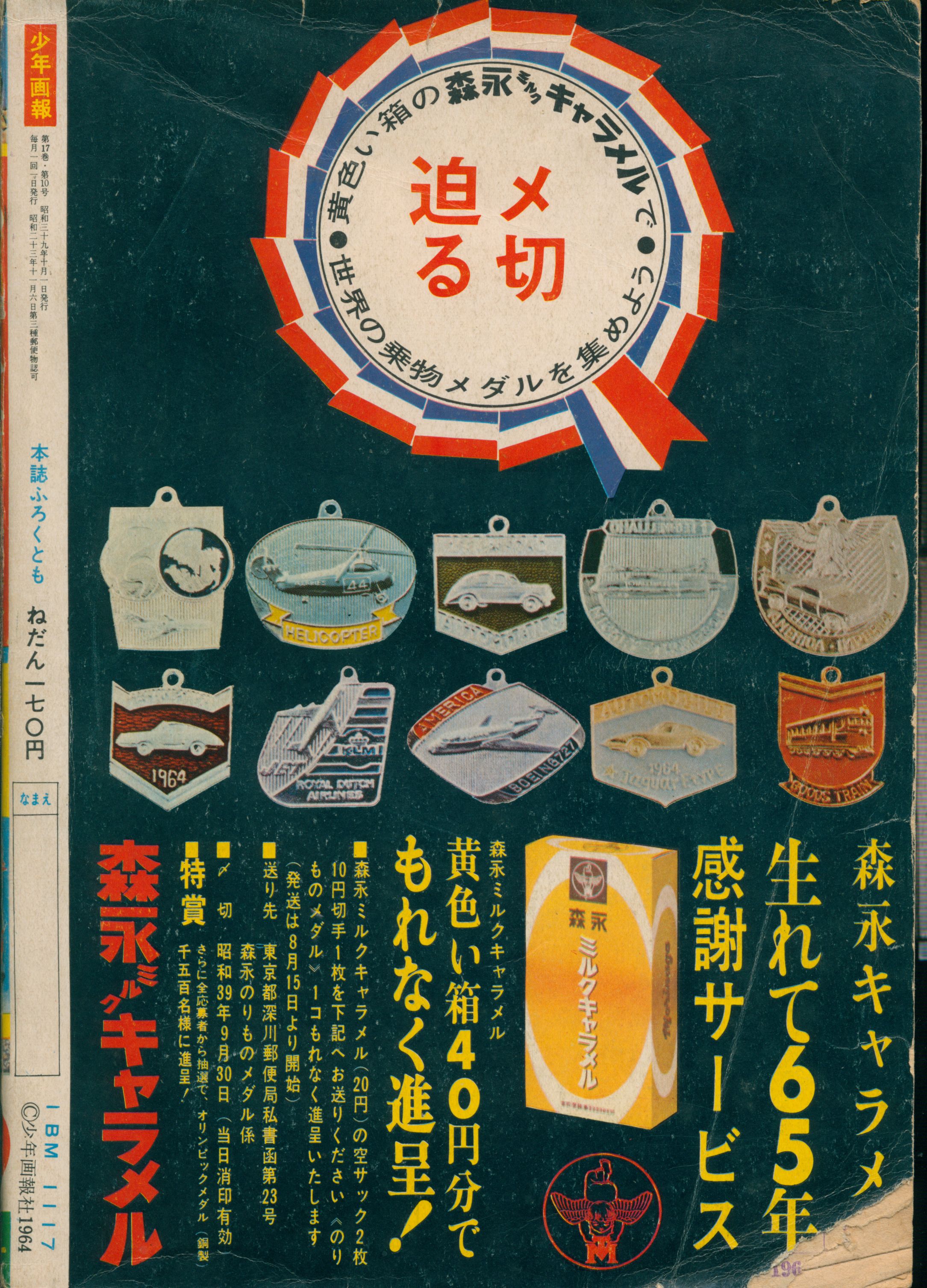少年画報社 少年画報 1964年(昭和39年)10月号 3910 | まんだらけ Mandarake