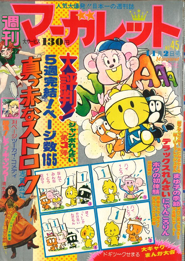 集英社 週刊マーガレット 1975年(昭和50年)45 | まんだらけ Mandarake