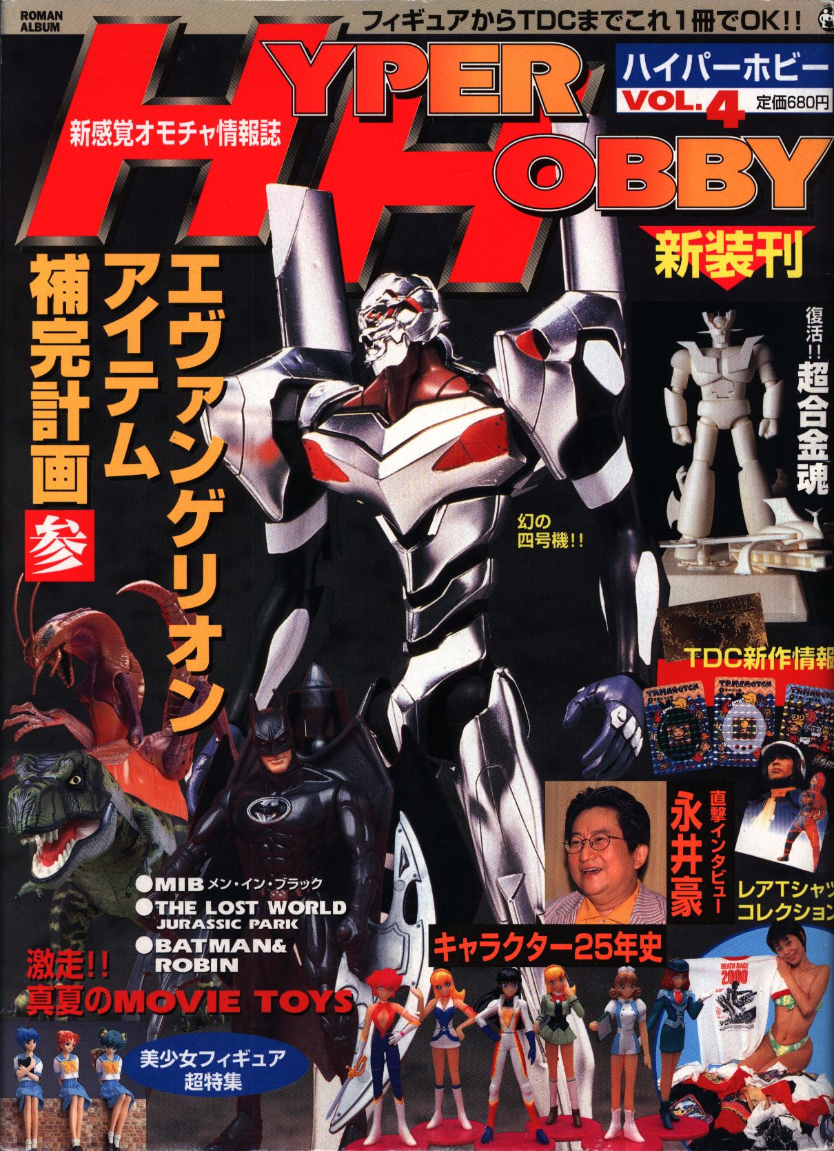 ハイパーホビー 1997年08月号 VOL.4 | まんだらけ Mandarake