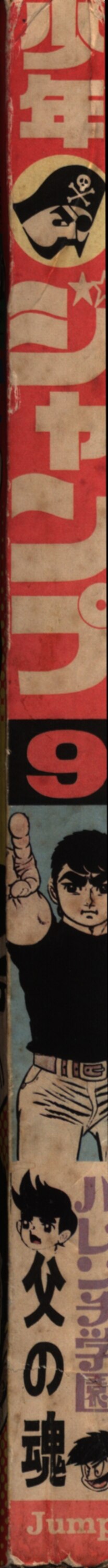 集英社 1969年(昭和44年)の漫画雑誌 週刊少年ジャンプ 1969年(昭和44年)09 6909 | まんだらけ Mandarake