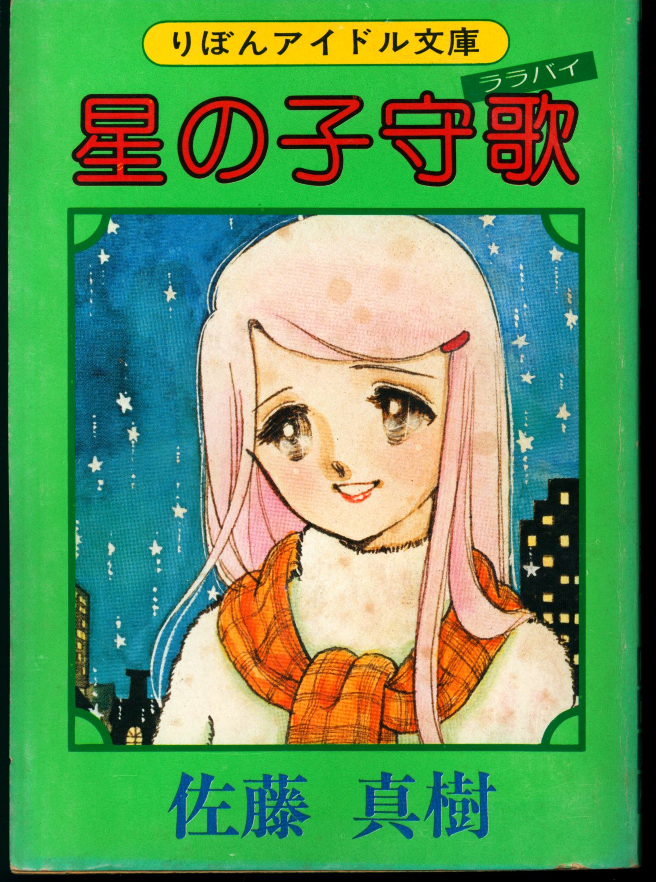 Shueisha Ribon Idol Bunko Maki Sato Star Lullaby S54/02 | Mandarake Online Shop