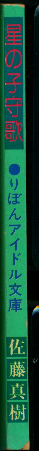 Shueisha Ribon Idol Bunko Maki Sato Star Lullaby S54/02 | Mandarake Online Shop
