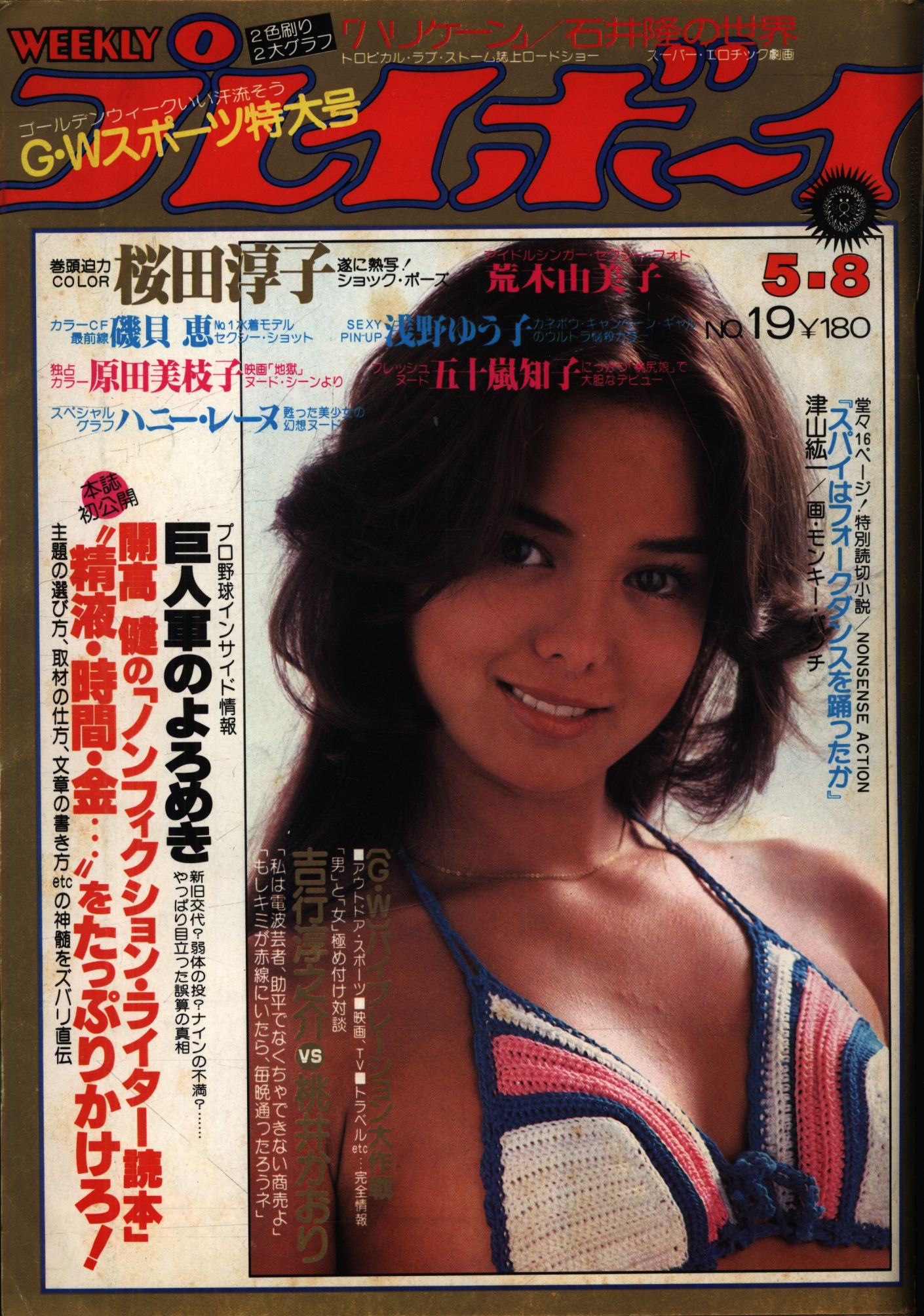 週刊プレイボーイ 1979年5月8日号 | まんだらけ Mandarake