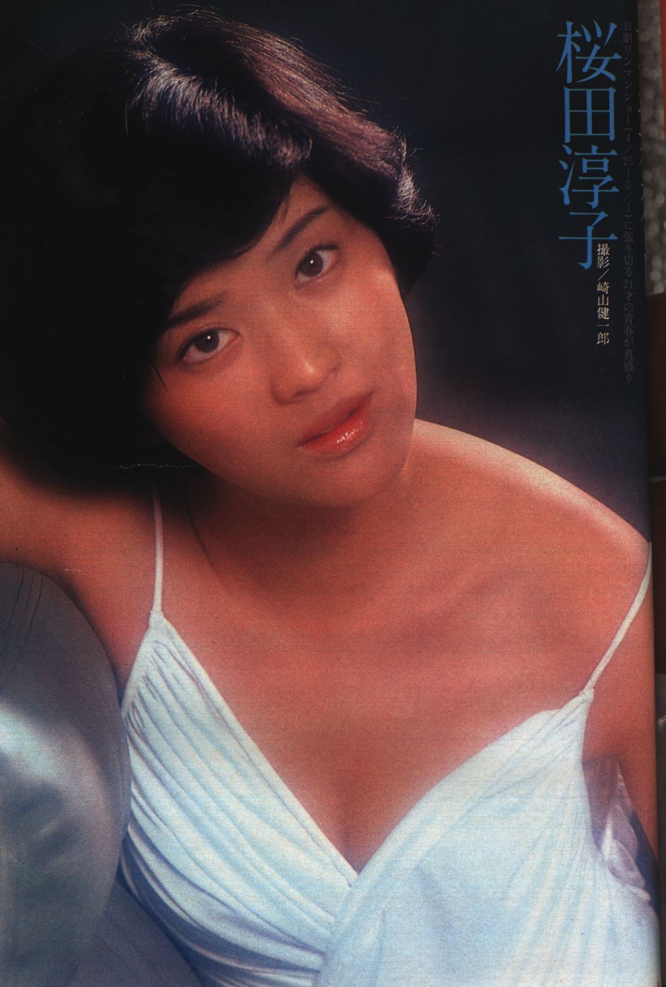 集英社 週刊プレイボーイ 1979年5月8日号 | まんだらけ Mandarake