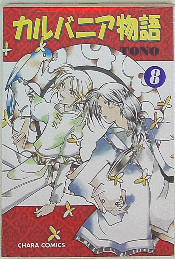 徳間書店 キャラコミックス TONO カルバニア物語 8 | まんだらけ Mandarake