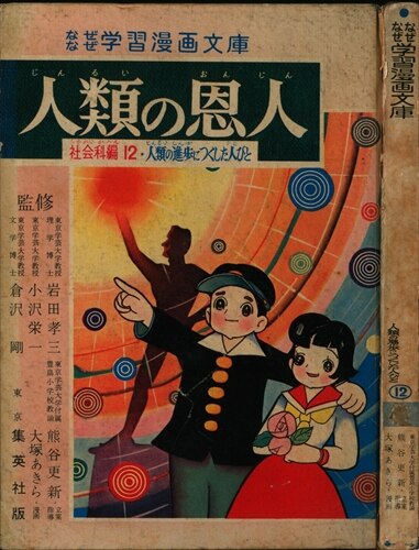 Shueisha Why Why educational manga Bunko Akira Otsuka Benefactor of Mankind Social Studies ...