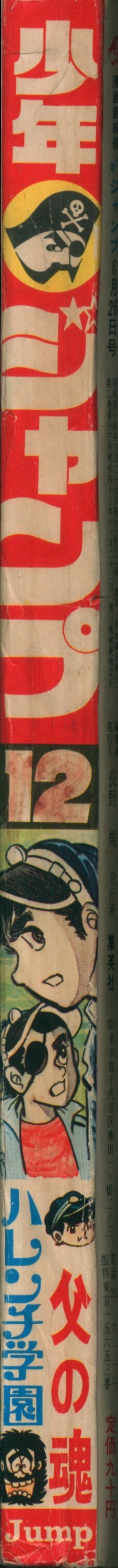 集英社 週刊少年ジャンプ 1969年(昭和44年)12 6912 | まんだらけ Mandarake