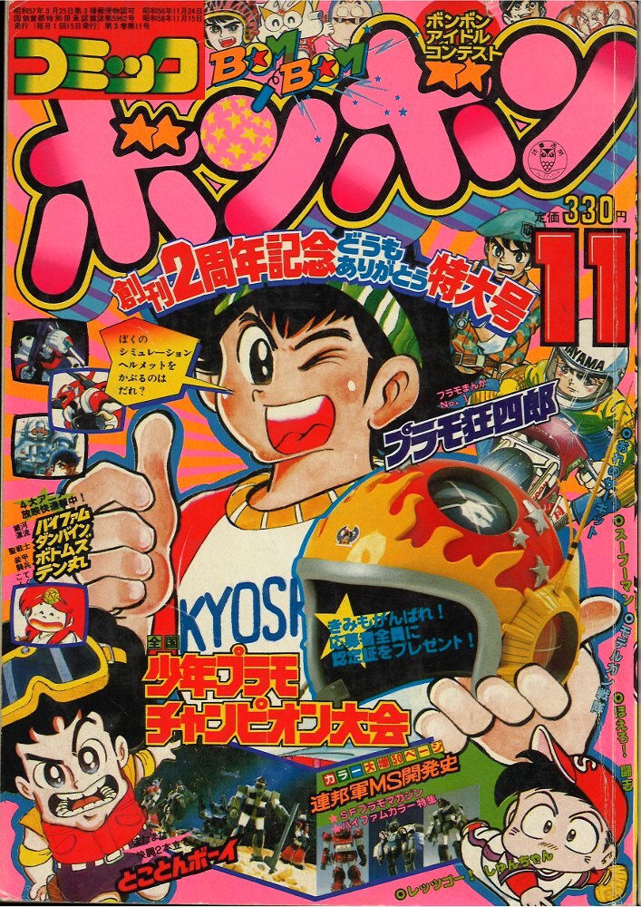 講談社 コミックボンボン 1983年(昭和58年)11月号 | まんだらけ Mandarake