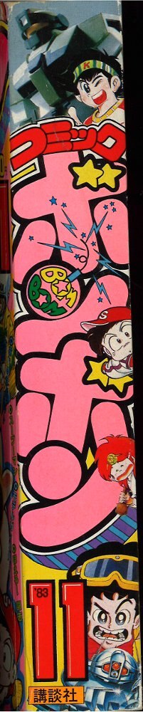 講談社 コミックボンボン 1983年(昭和58年)11月号 | まんだらけ Mandarake
