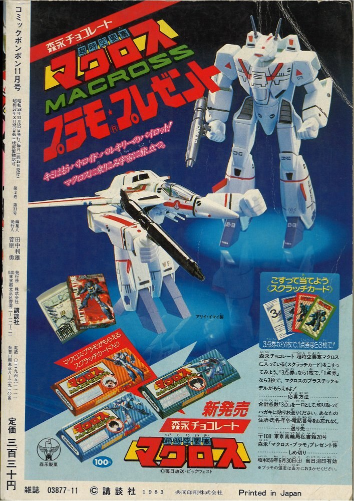 講談社 コミックボンボン 1983年(昭和58年)11月号 | まんだらけ Mandarake