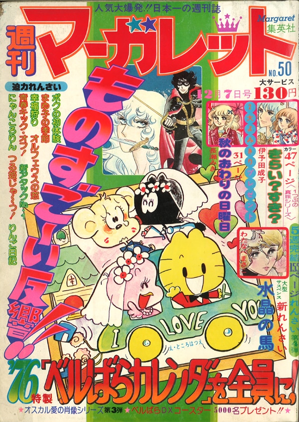 集英社 週刊マーガレット 1975年(昭和50年)50 | まんだらけ Mandarake