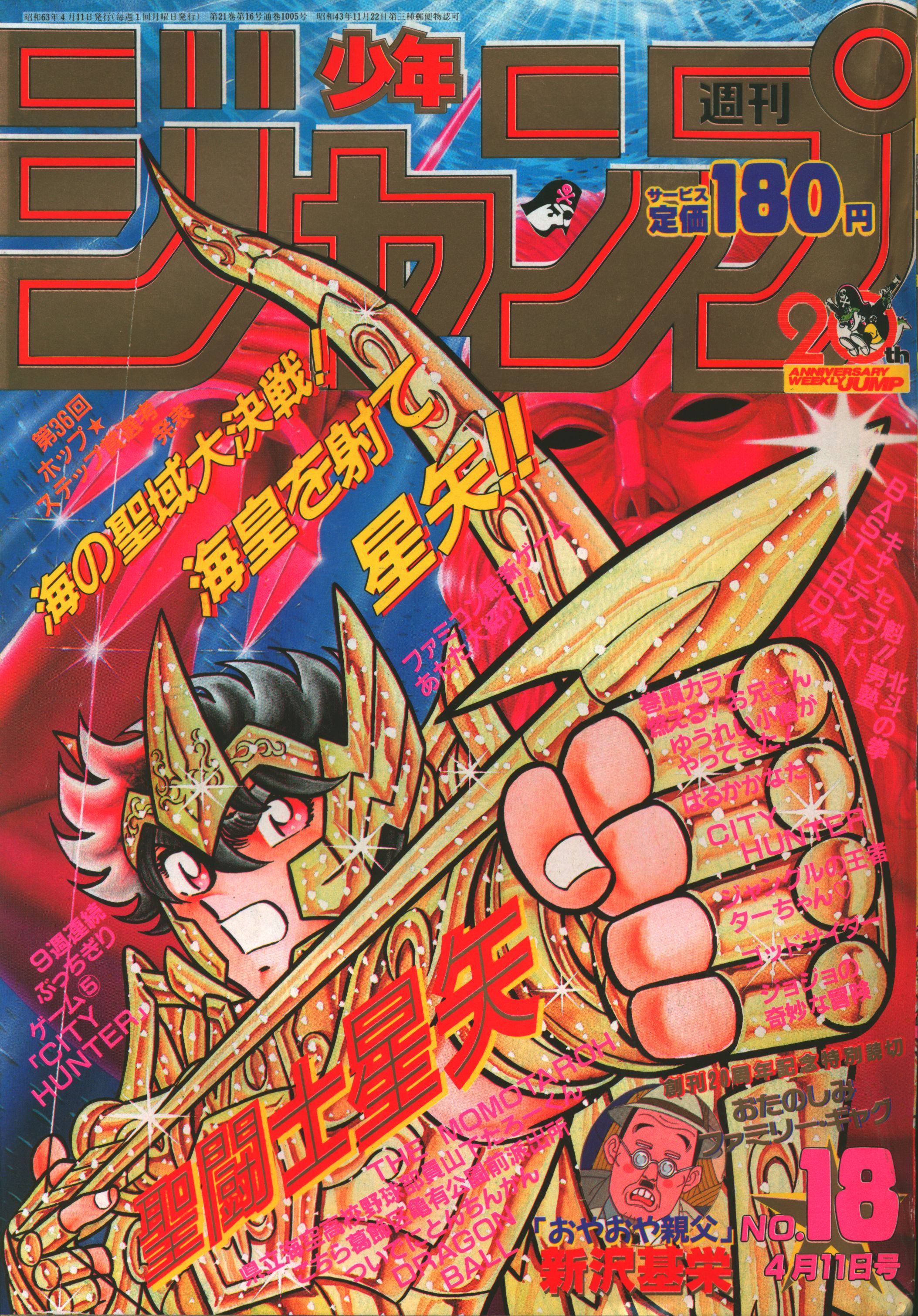 集英社 1988年(昭和63年)の漫画雑誌 週刊少年ジャンプ 1988年(昭和63年)18 8818 | まんだらけ Mandarake