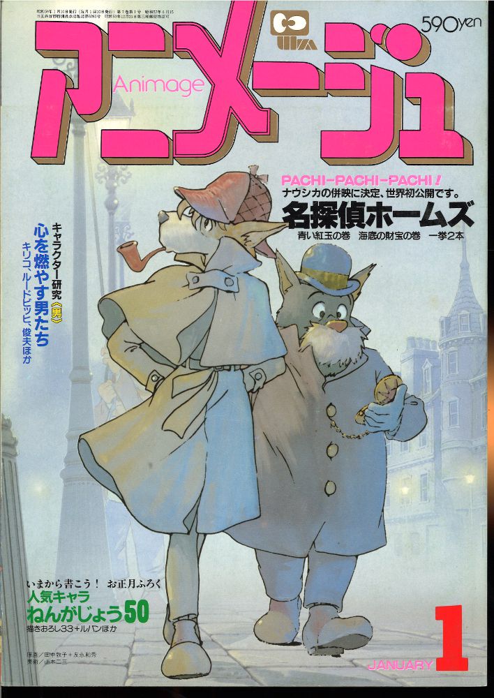 アニメージュ1984年(昭和59年)1月号 | まんだらけ Mandarake