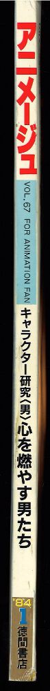 アニメージュ1984年(昭和59年)1月号 | まんだらけ Mandarake