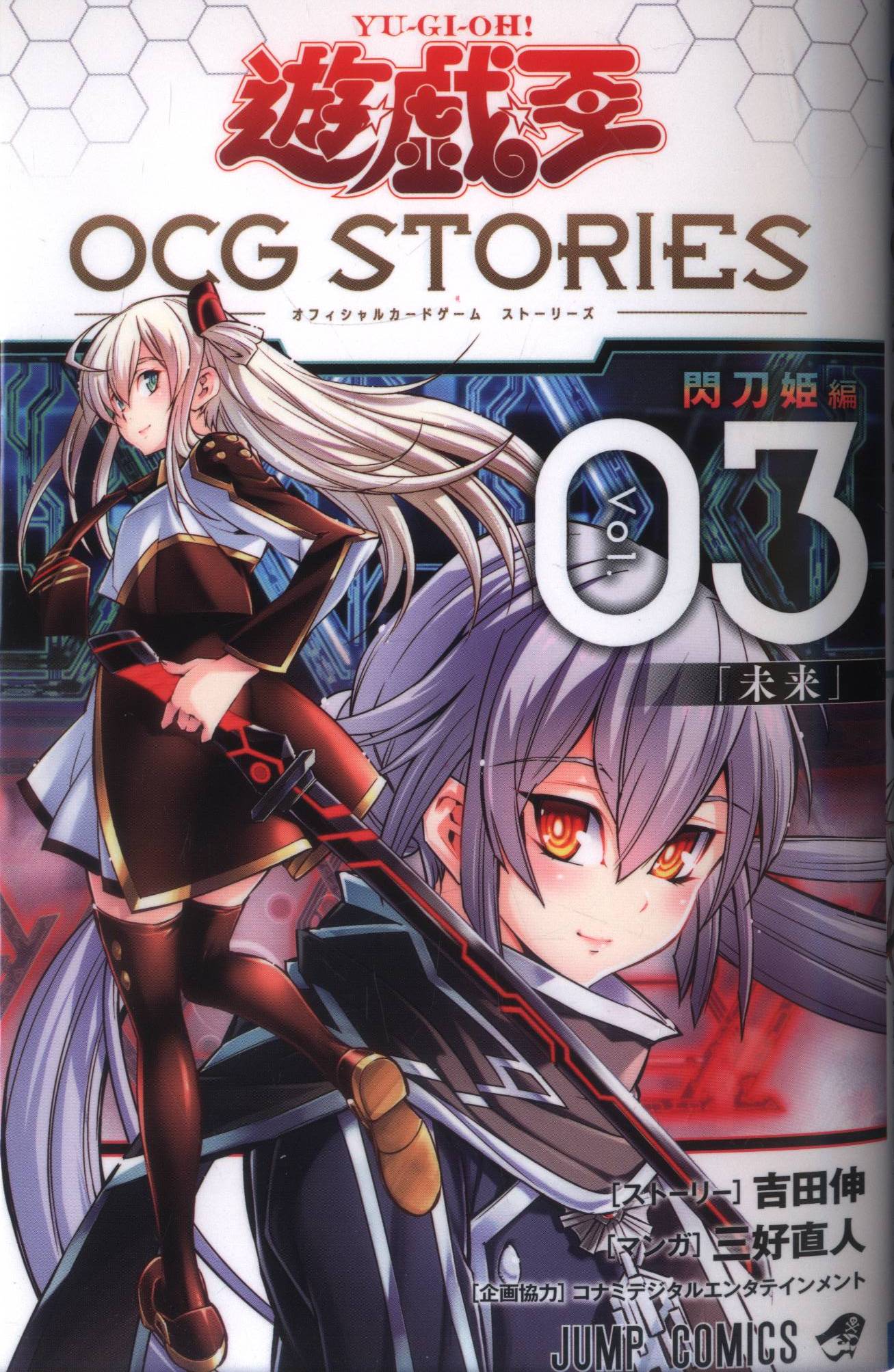 集英社 ジャンプコミックス 三好直人 !!)遊☆戯☆王OCG STORIES 3 | まんだらけ Mandarake