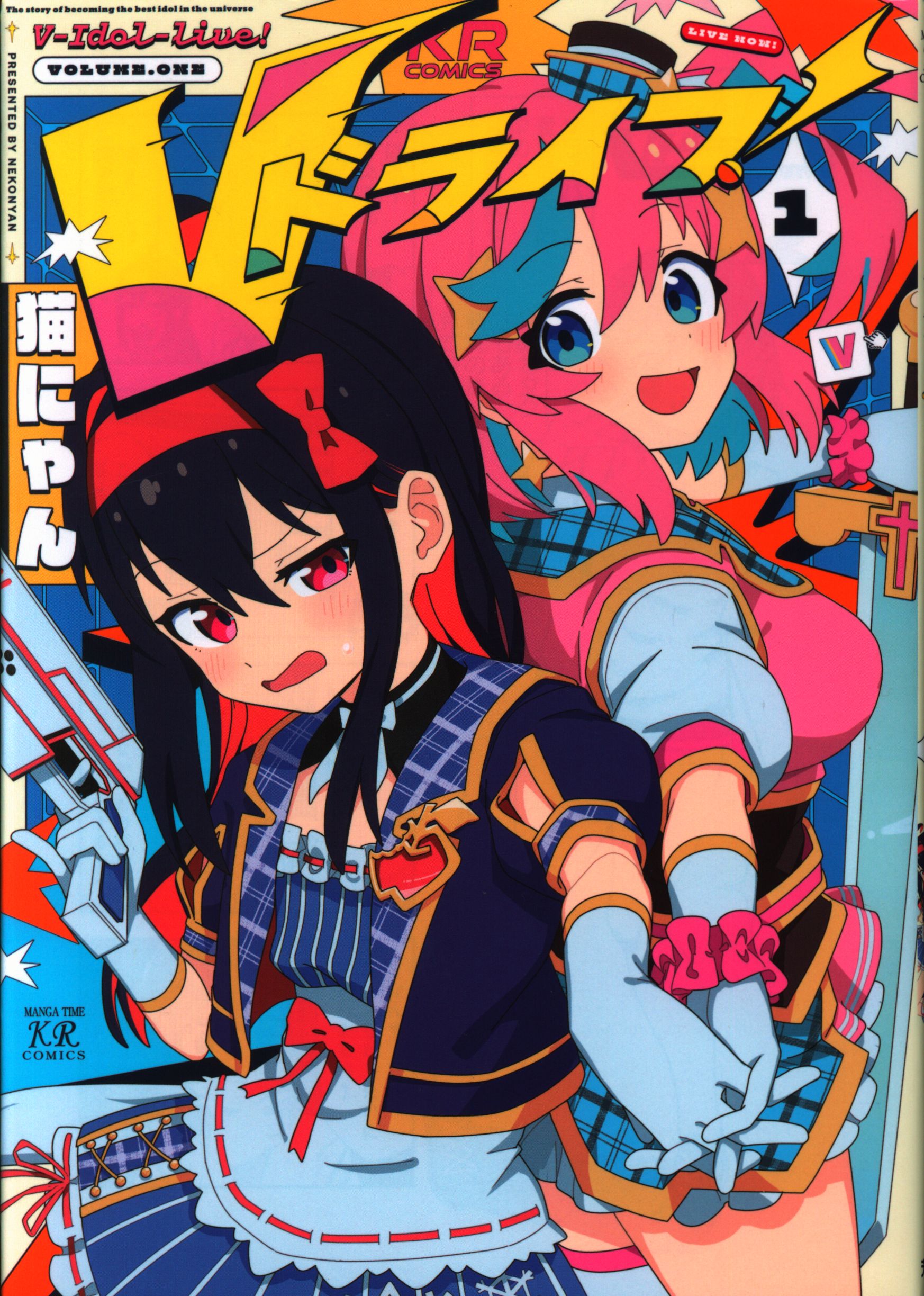 芳文社 まんがタイムKRコミックス 猫にゃん ☆Vドライブ! 1 | まんだらけ Mandarake