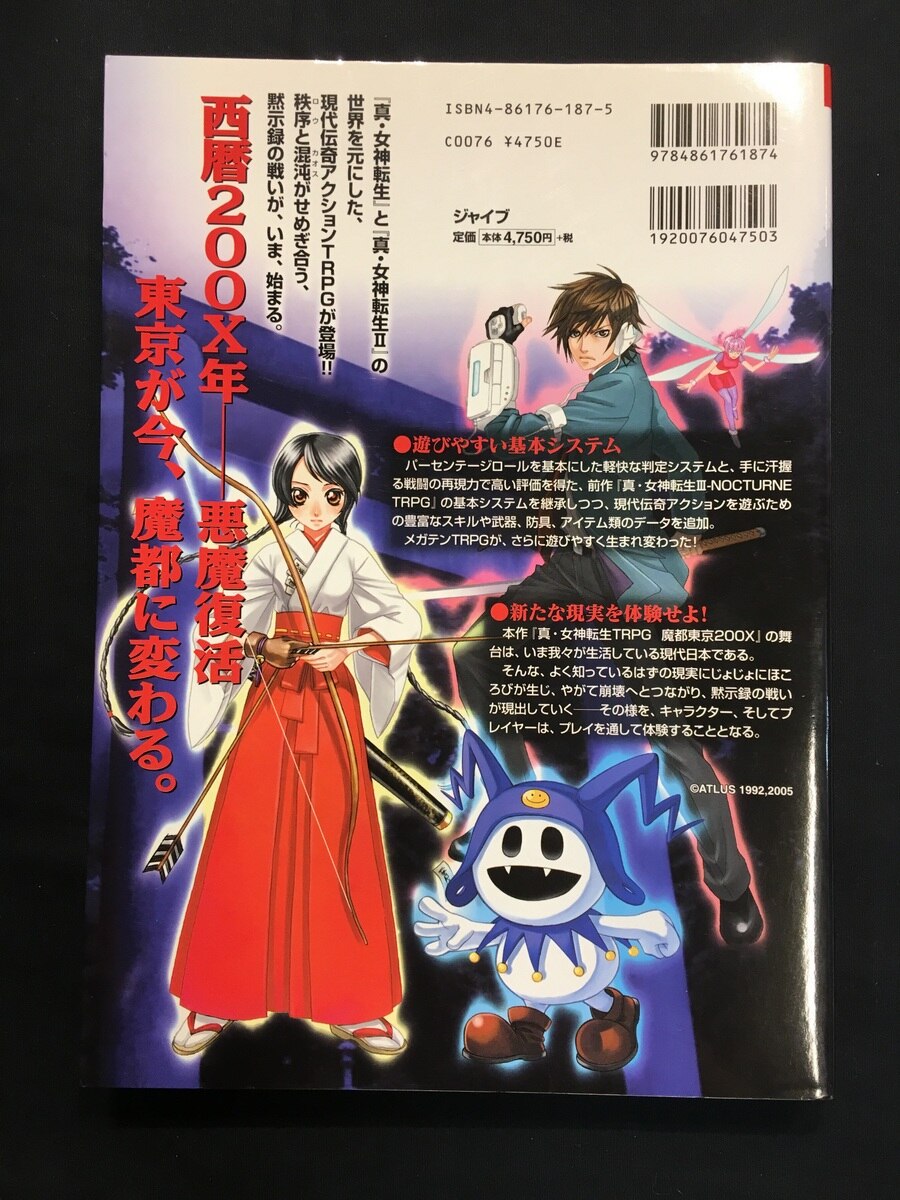 ジャイブ 真・女神転生TRPG 魔都東京200X | まんだらけ Mandarake