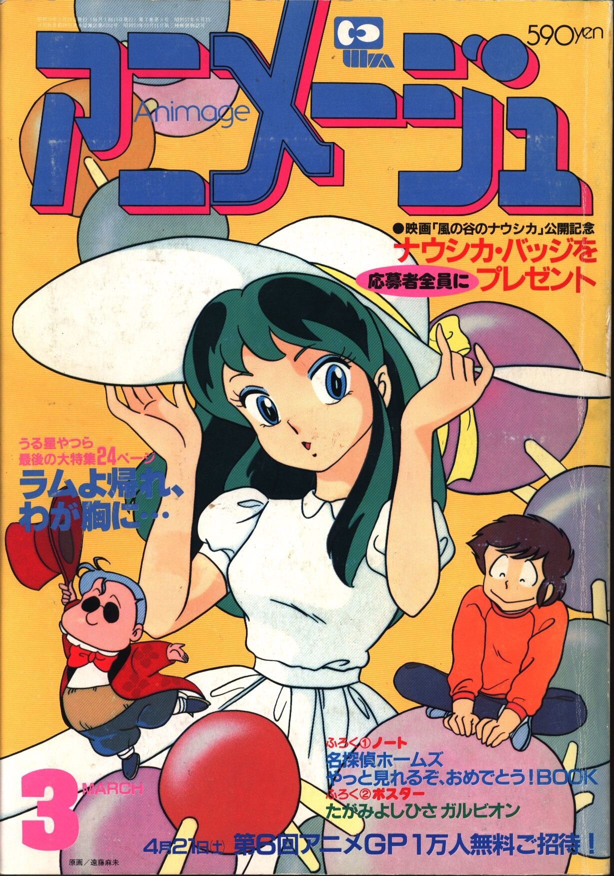 徳間書店 1984年(昭和59年)のアニメ雑誌 本誌のみ アニメージュ1984年(昭和59年)3月号 69 | まんだらけ Mandarake