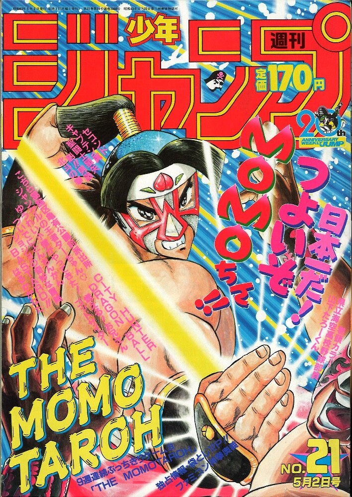 集英社 週刊少年ジャンプ 1988年(昭和63年)21号 | まんだらけ Mandarake