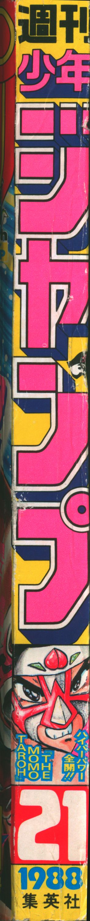 集英社 1988年(昭和63年)の漫画雑誌 週刊少年ジャンプ 1988年(昭和63年)21 8821 | まんだらけ Mandarake