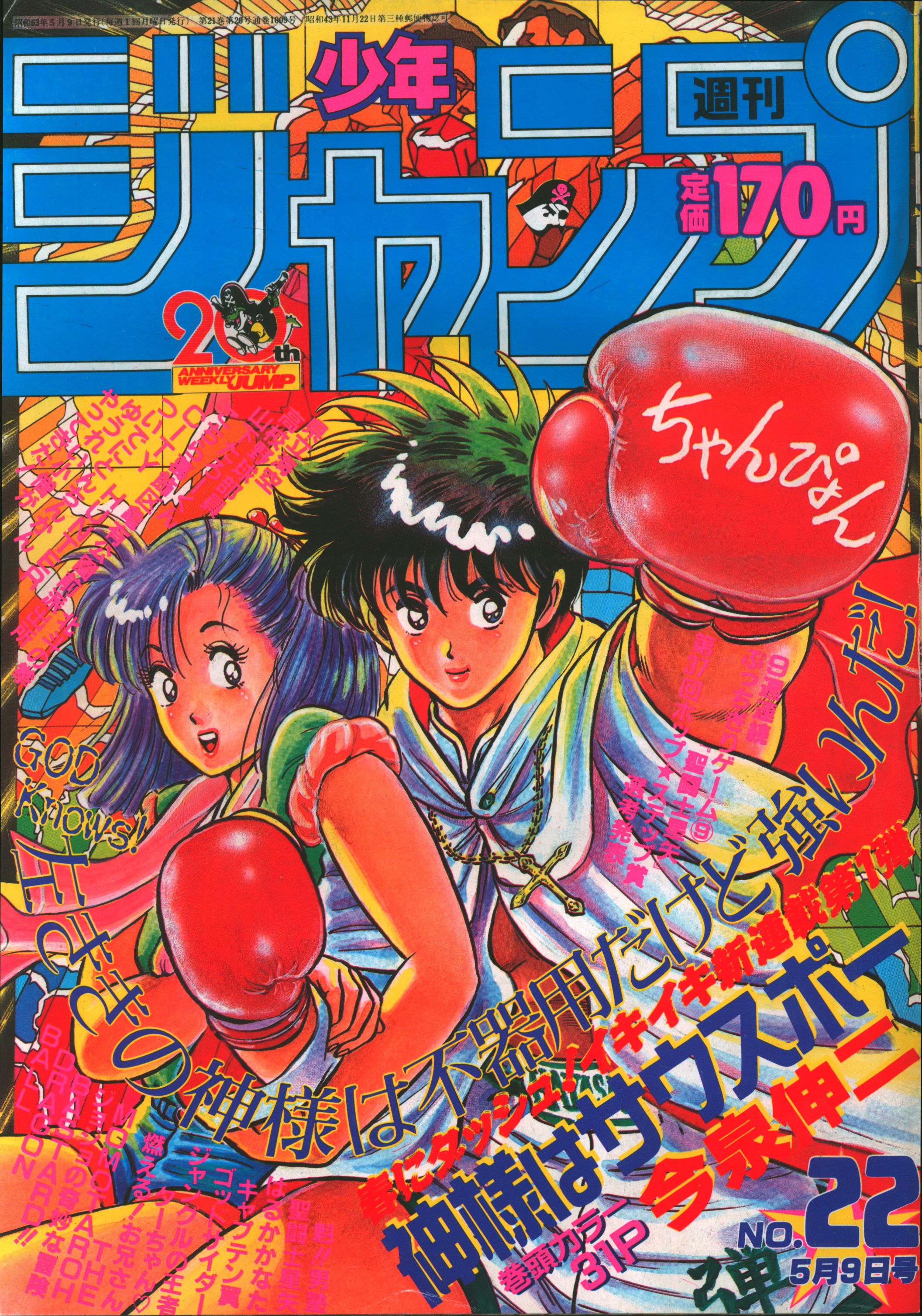 集英社 1988年(昭和63年)の漫画雑誌 週刊少年ジャンプ 1988年(昭和63年)22 8822 | まんだらけ Mandarake