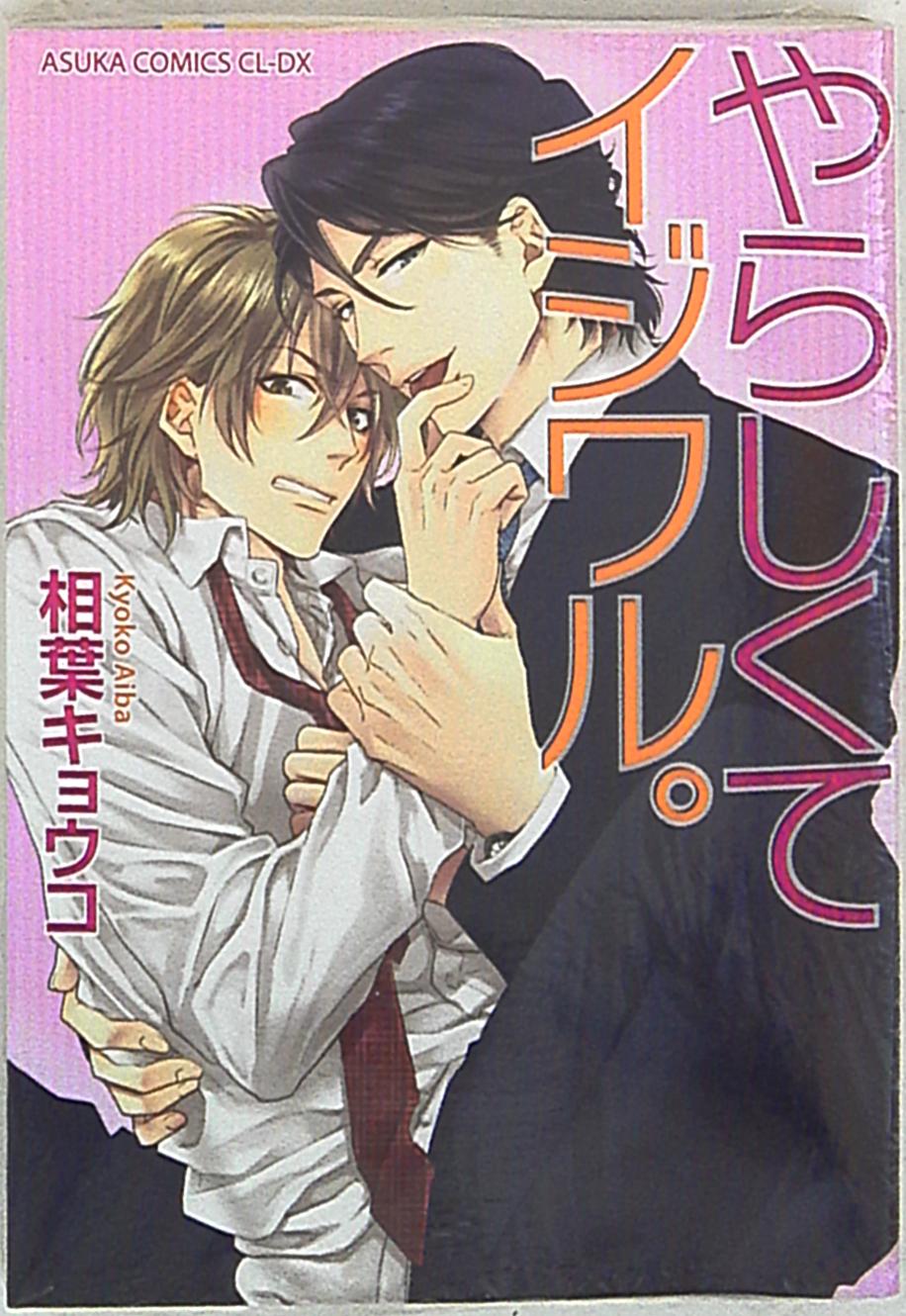 角川書店 あすかコミックスCL-DX 相葉キョウコ やらしくてイジワル。 | まんだらけ Mandarake